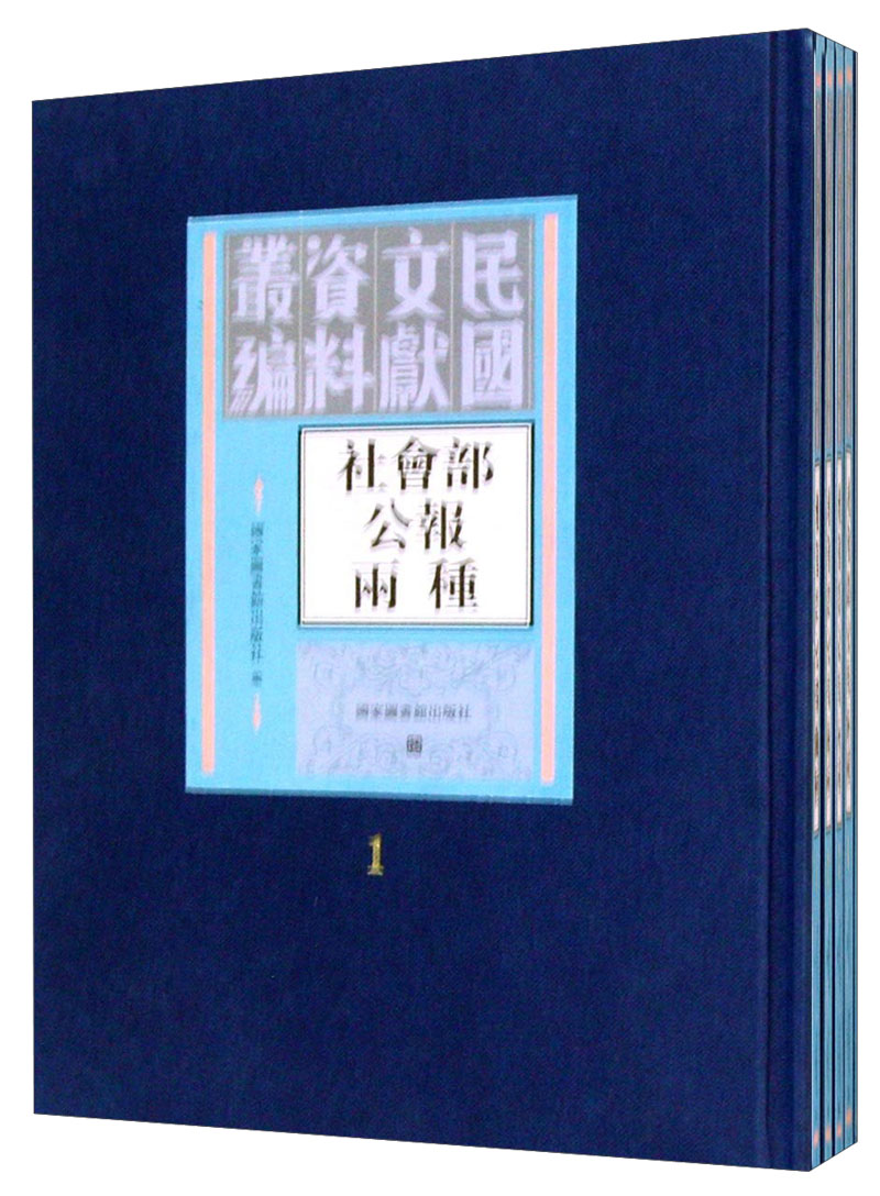 社会部公报两种（套装共5册）