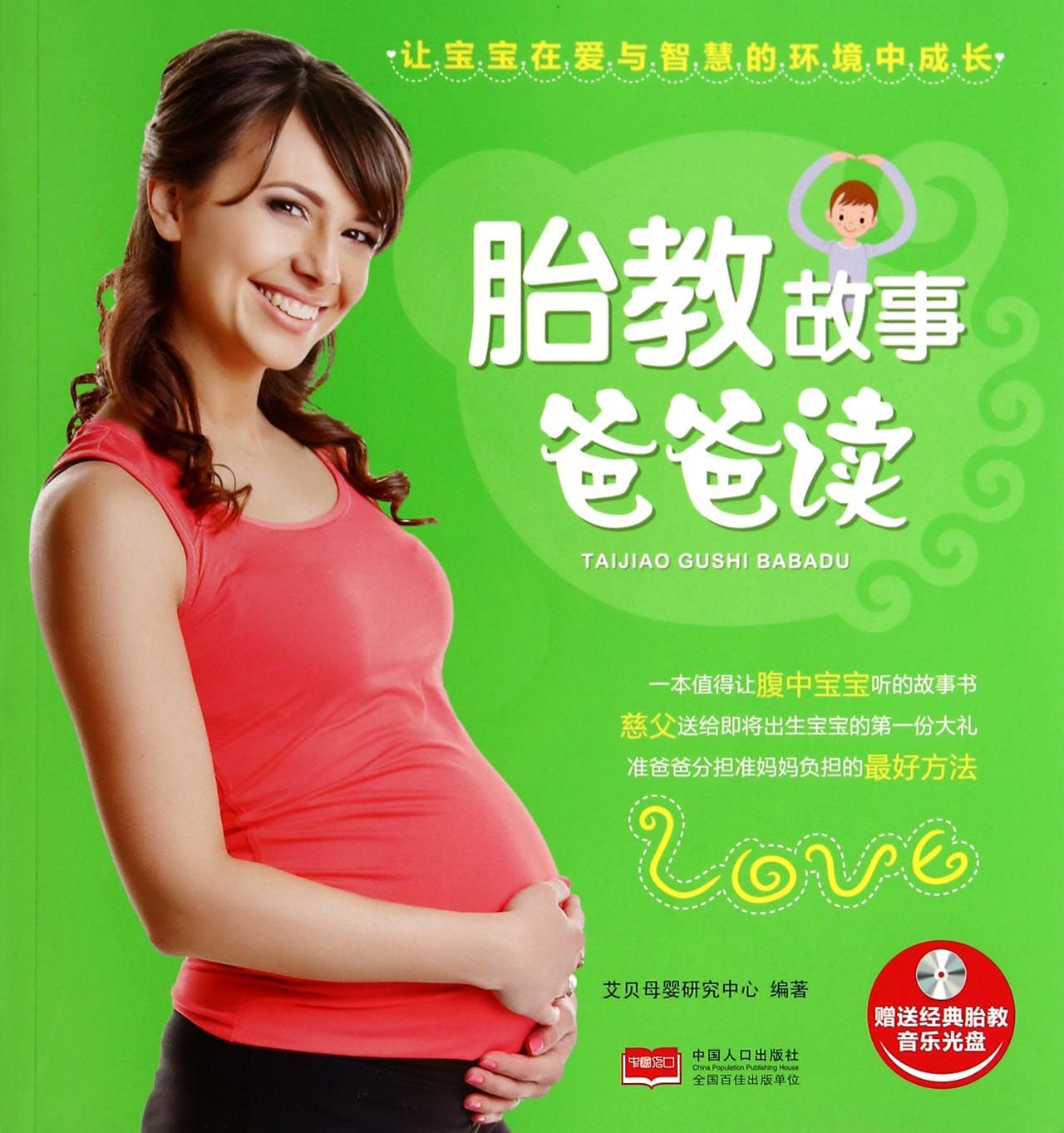 胎教故事爸爸读(附光盘)