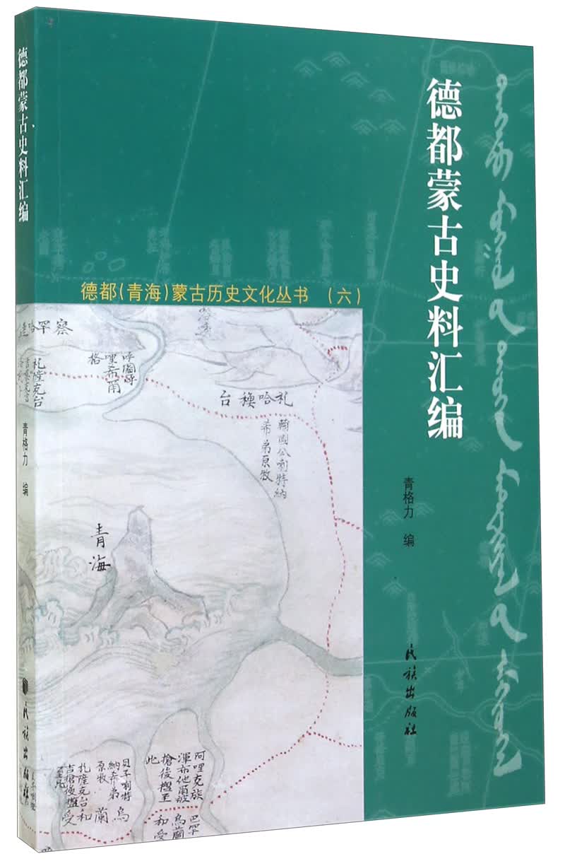 德都青海蒙古历史文化丛书（六）：德都蒙古史料汇编