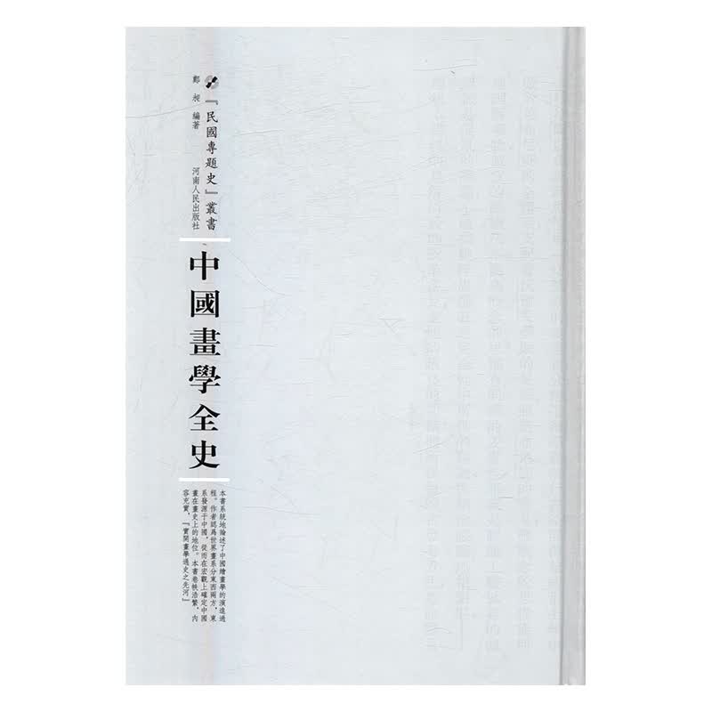 中国画学全史 绘画 郑昶编著 河南人民出版社 9787215105225