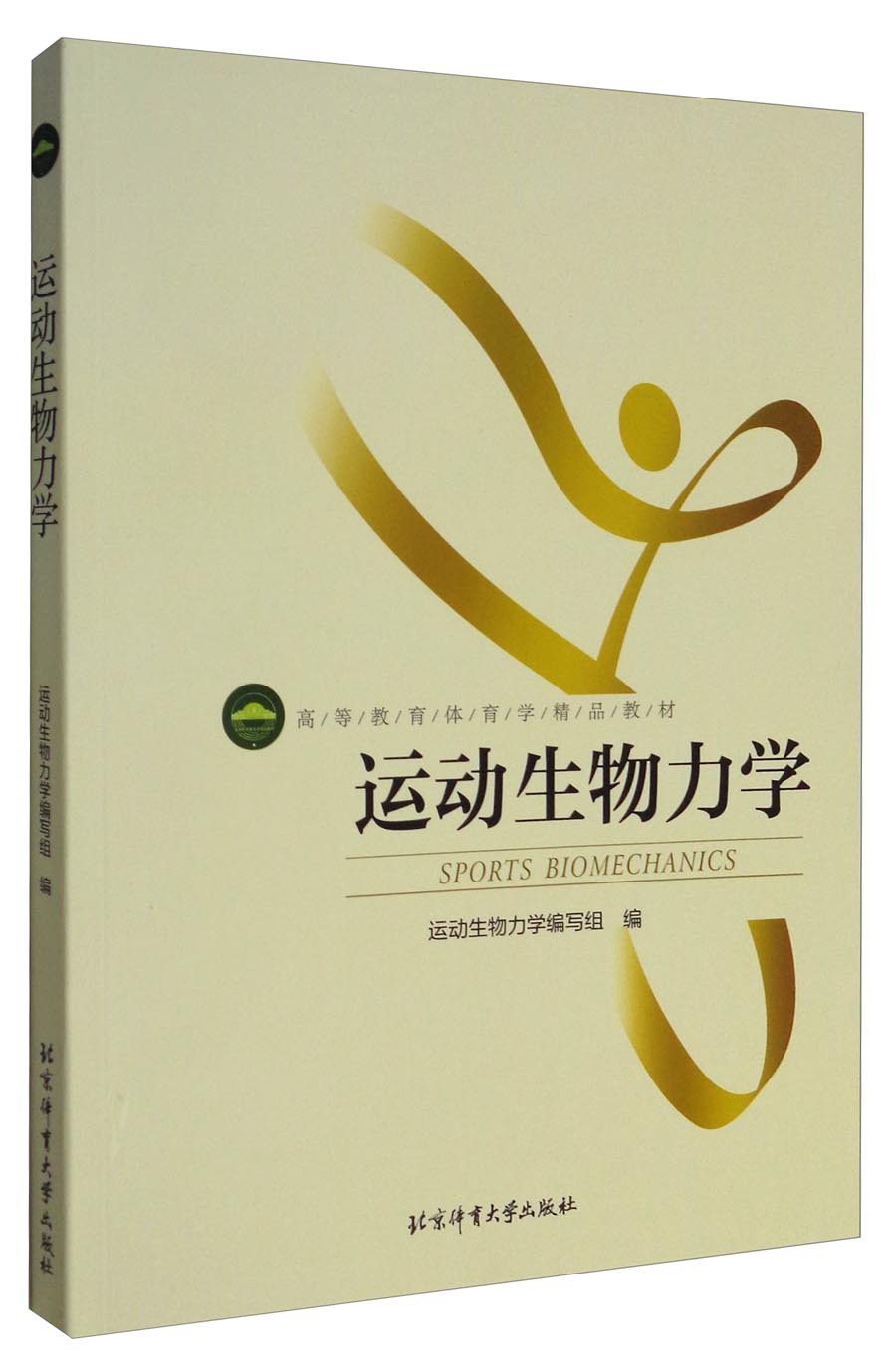 运动生物力学/高等教育体育学精品教材