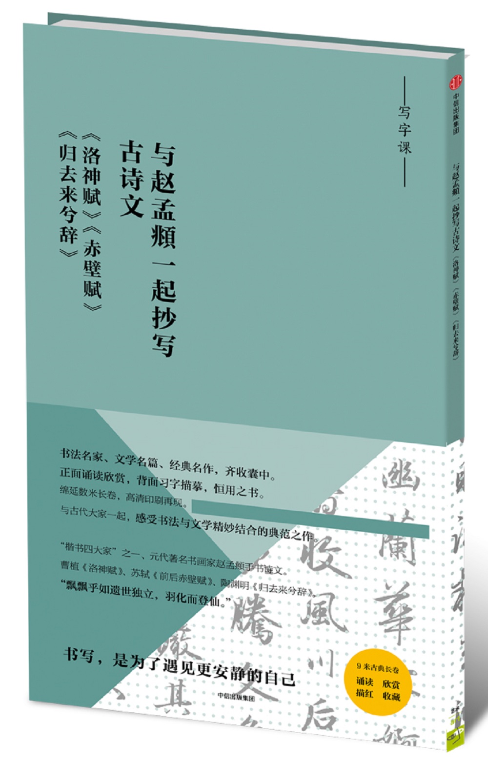 写字课 与赵孟頫一起抄写古诗文 《洛神赋》《赤壁赋》《归去来兮辞》 中信出版社