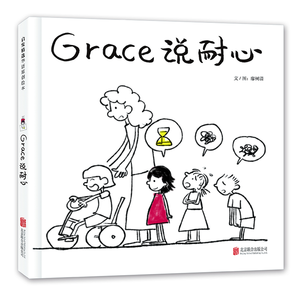 Grace 说耐心 Grace情商培养系列，宝宝好习惯养成三部曲“专心 恒心 耐心” 3-6岁（启发出品）