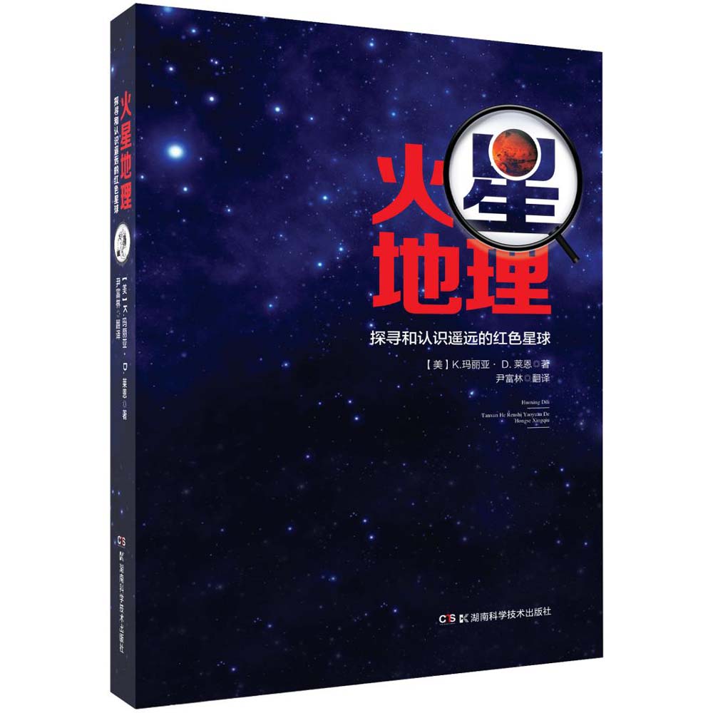 火星地理 探寻和认识遥远的红色星球