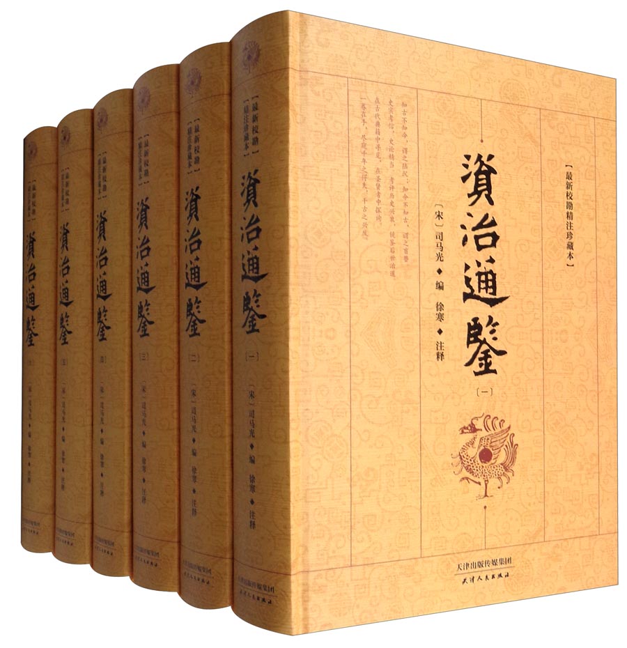 典藏阁 资治通鉴（最新校勘精注珍藏本 套装1-6册）