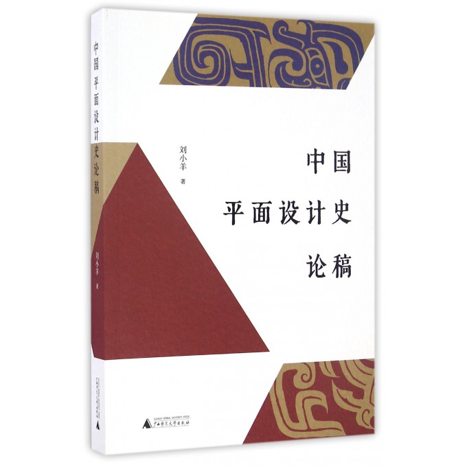 中国平面设计史论稿