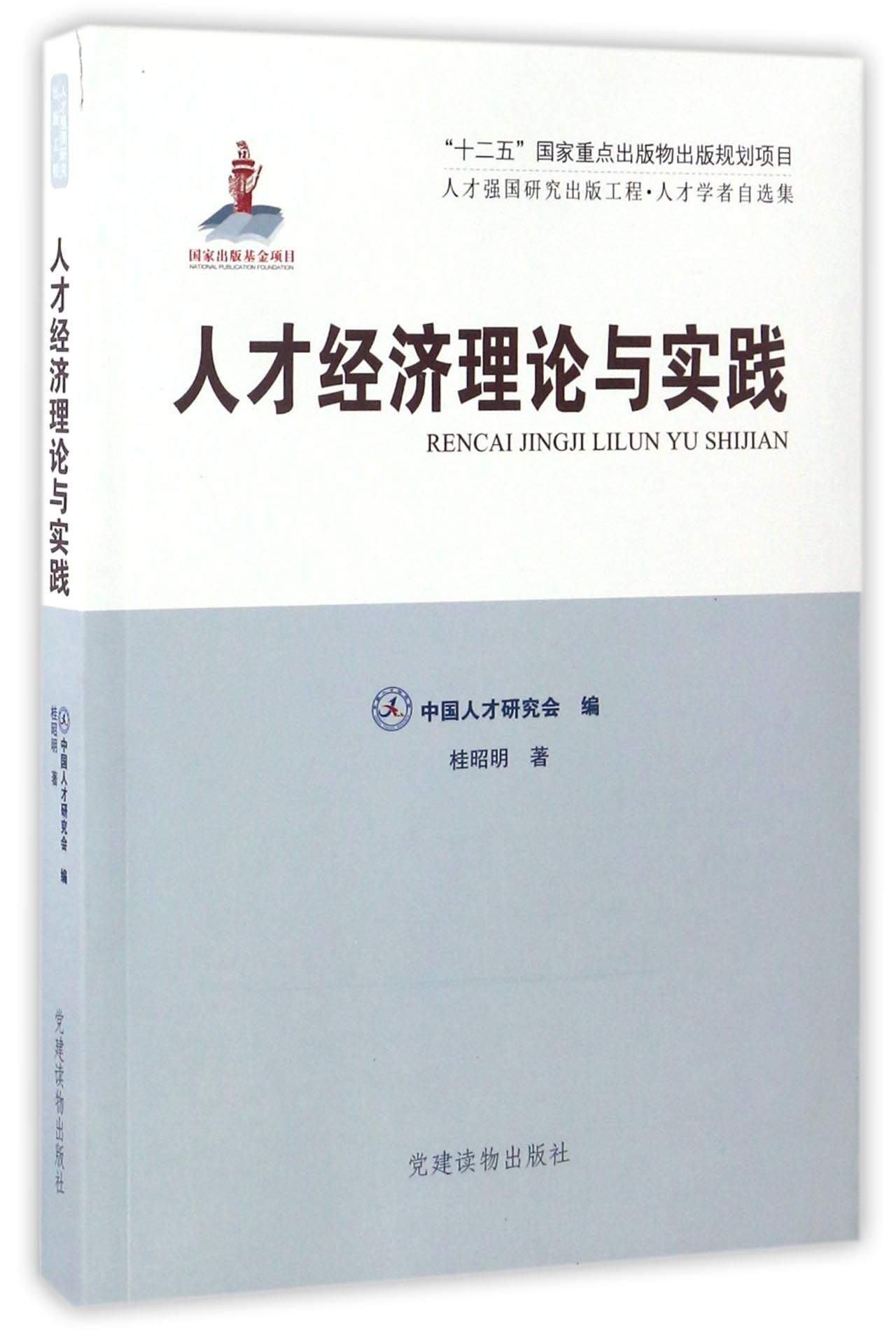 人才经济理论与实践9787509905463