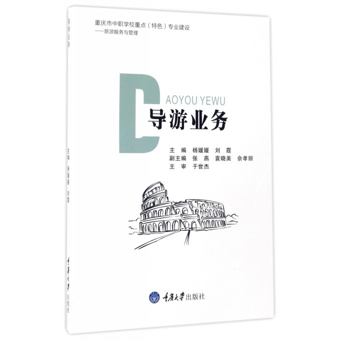 导游业务(旅游服务与管理)