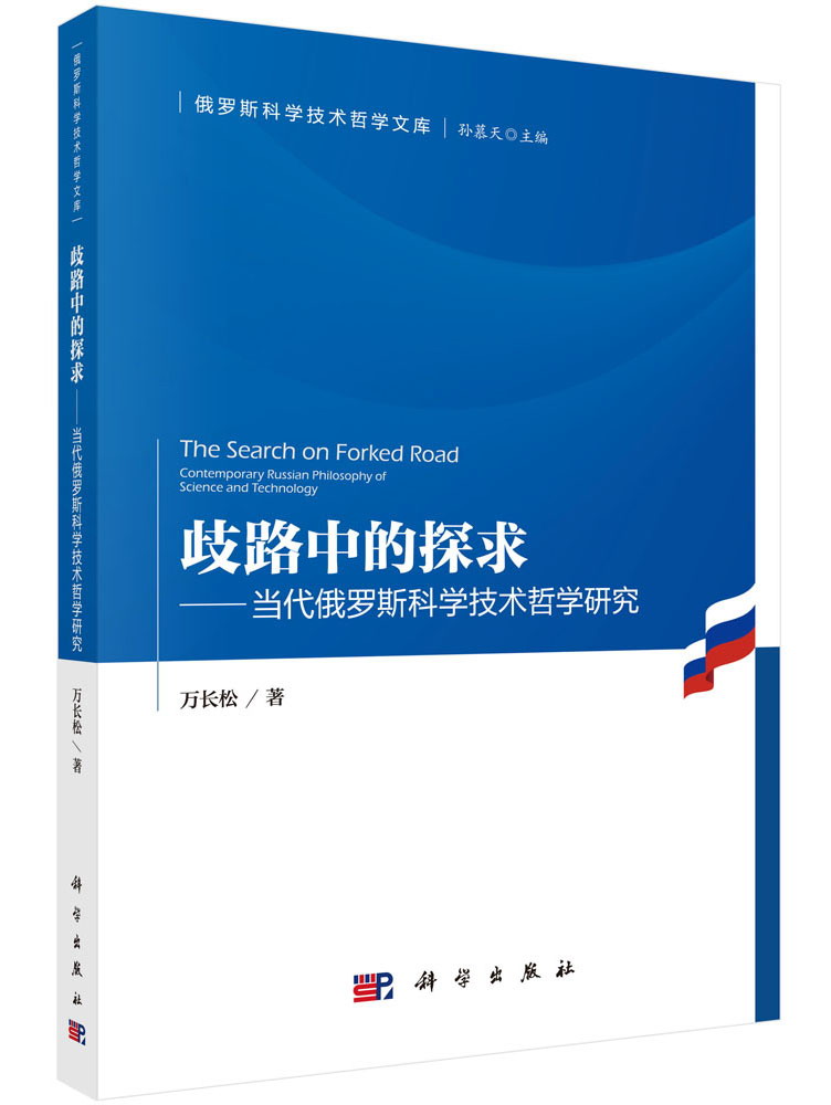 歧路中的探求：当代俄罗斯科学技术哲学研究