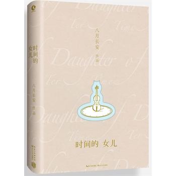 时间的女儿 八月长安著现代文学 振华高中三部曲暗恋橘生淮南同作者 成长青春都市散文集 湖北
