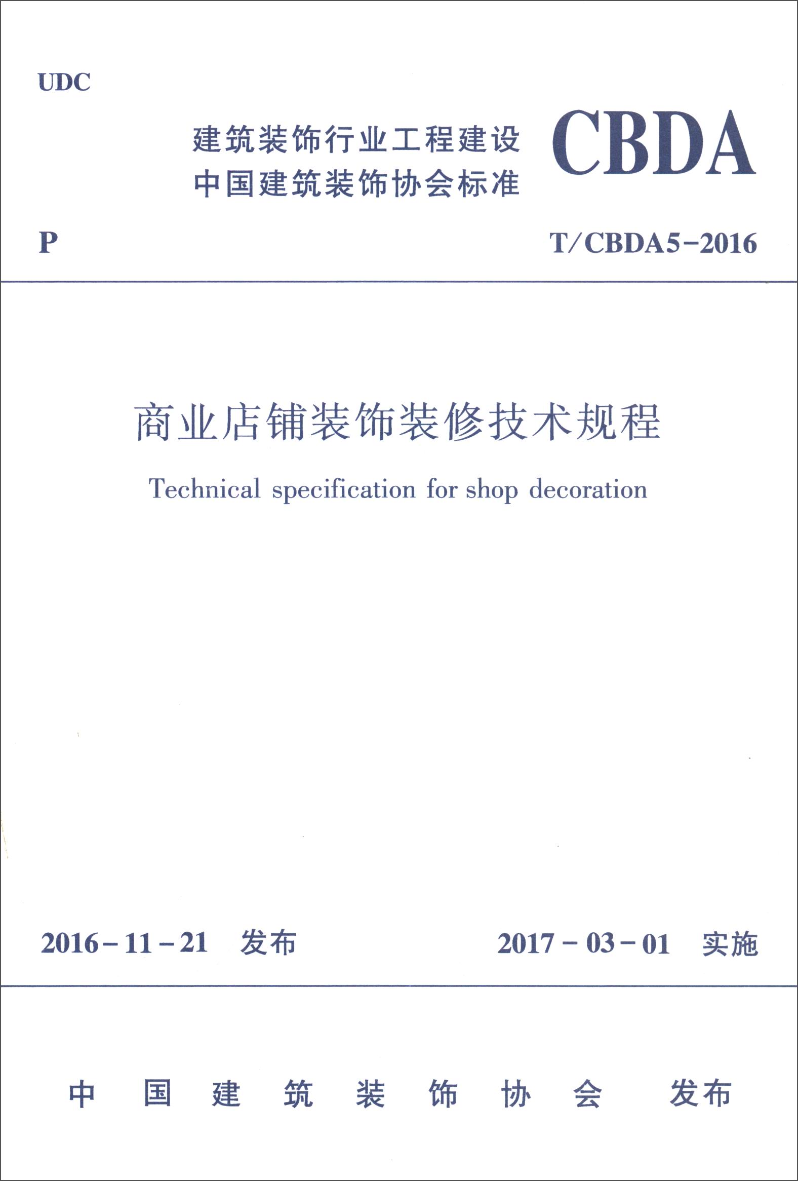 建筑装饰行业工程建设中国建筑装饰协会标准（T/CBDA 5-2016）：商业店铺装饰装修技术规程