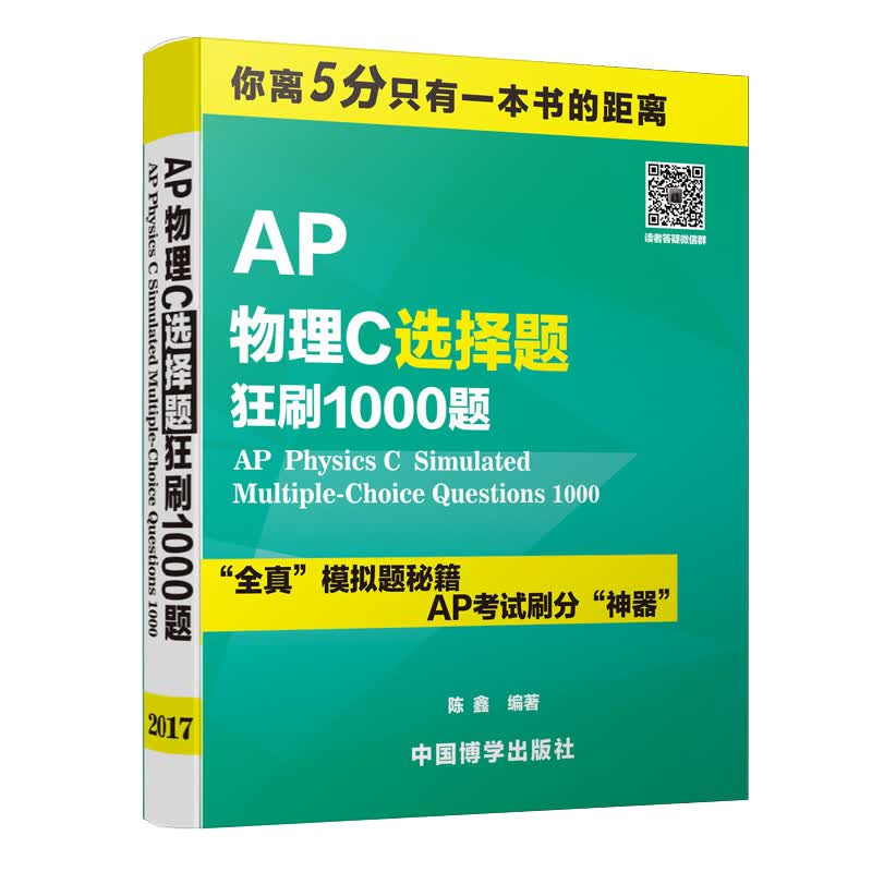 AP物理C选择题狂刷1000题