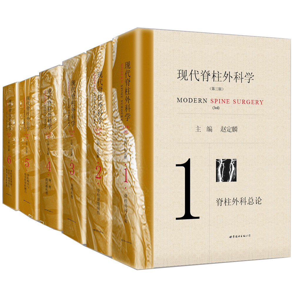 现代脊柱外科学（第3版 套装共6册）