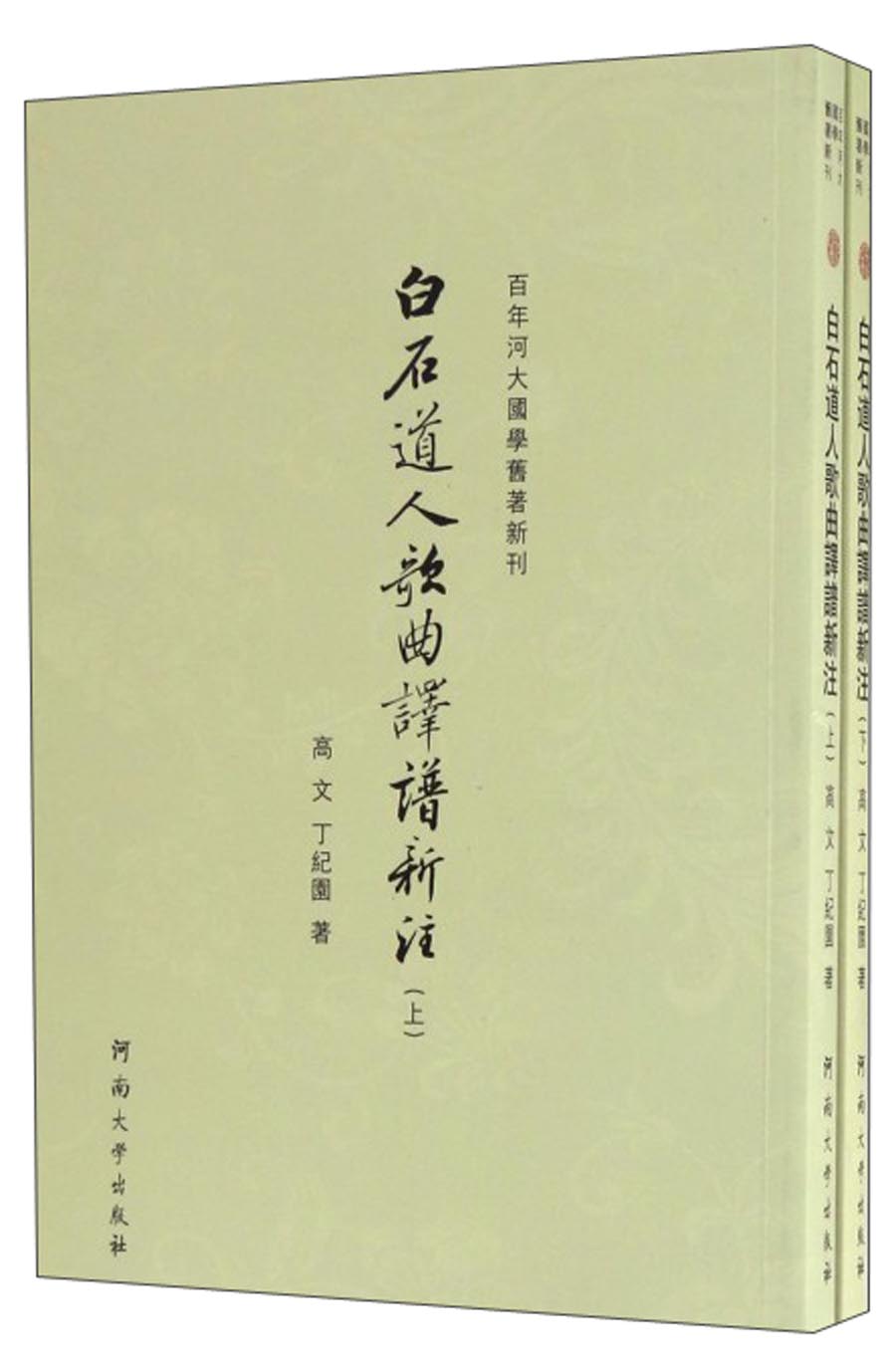 百年河大国学旧著新刊：白石道人歌曲译谱新注（套装上下册）