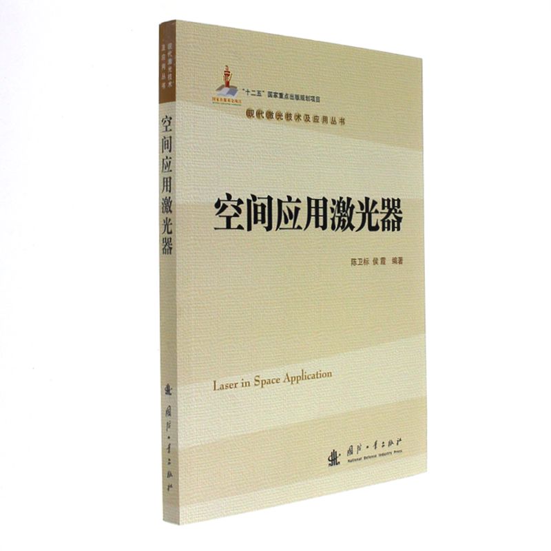 空间应用激光器