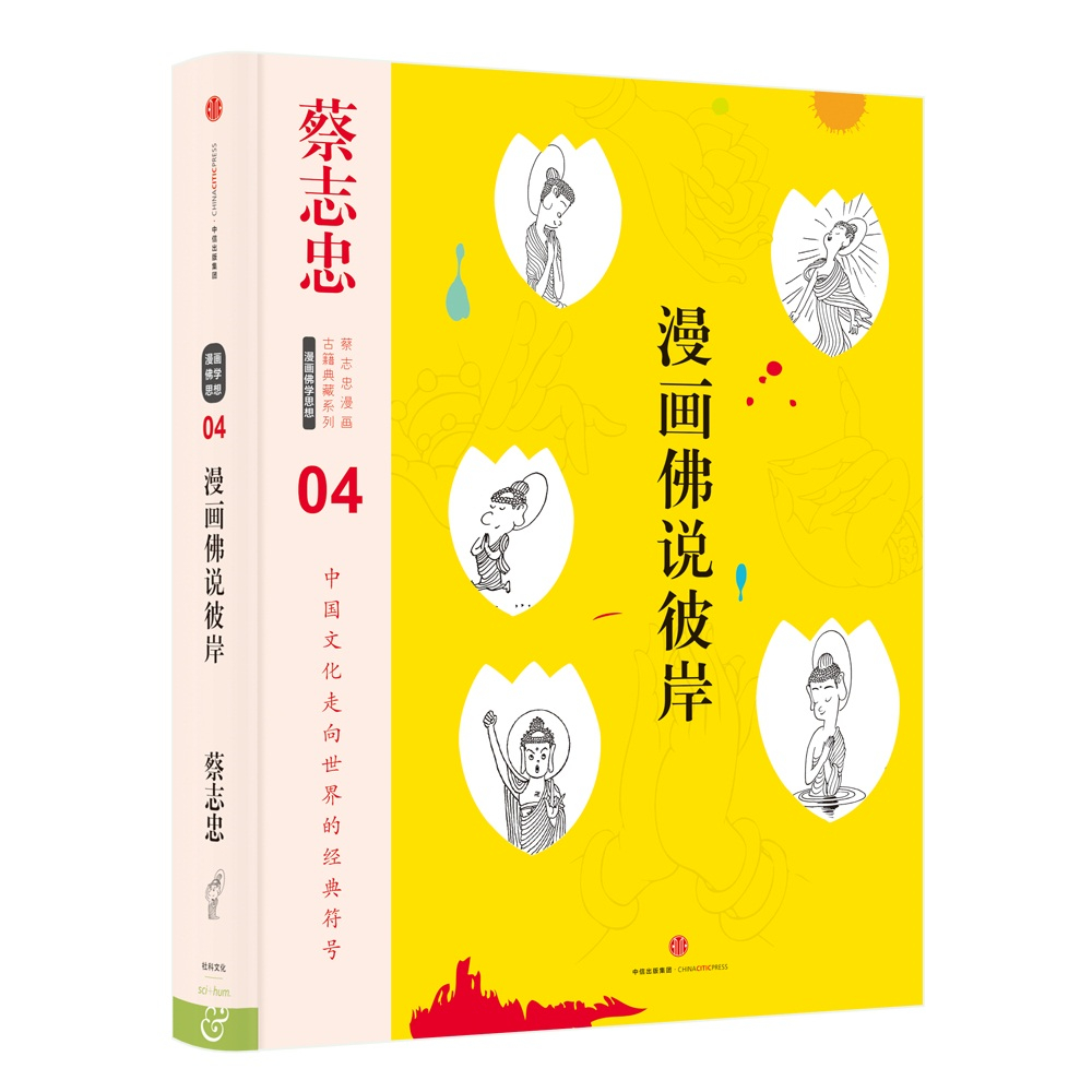 蔡志忠漫画古籍典藏系列 漫画佛说彼岸 中信出版社