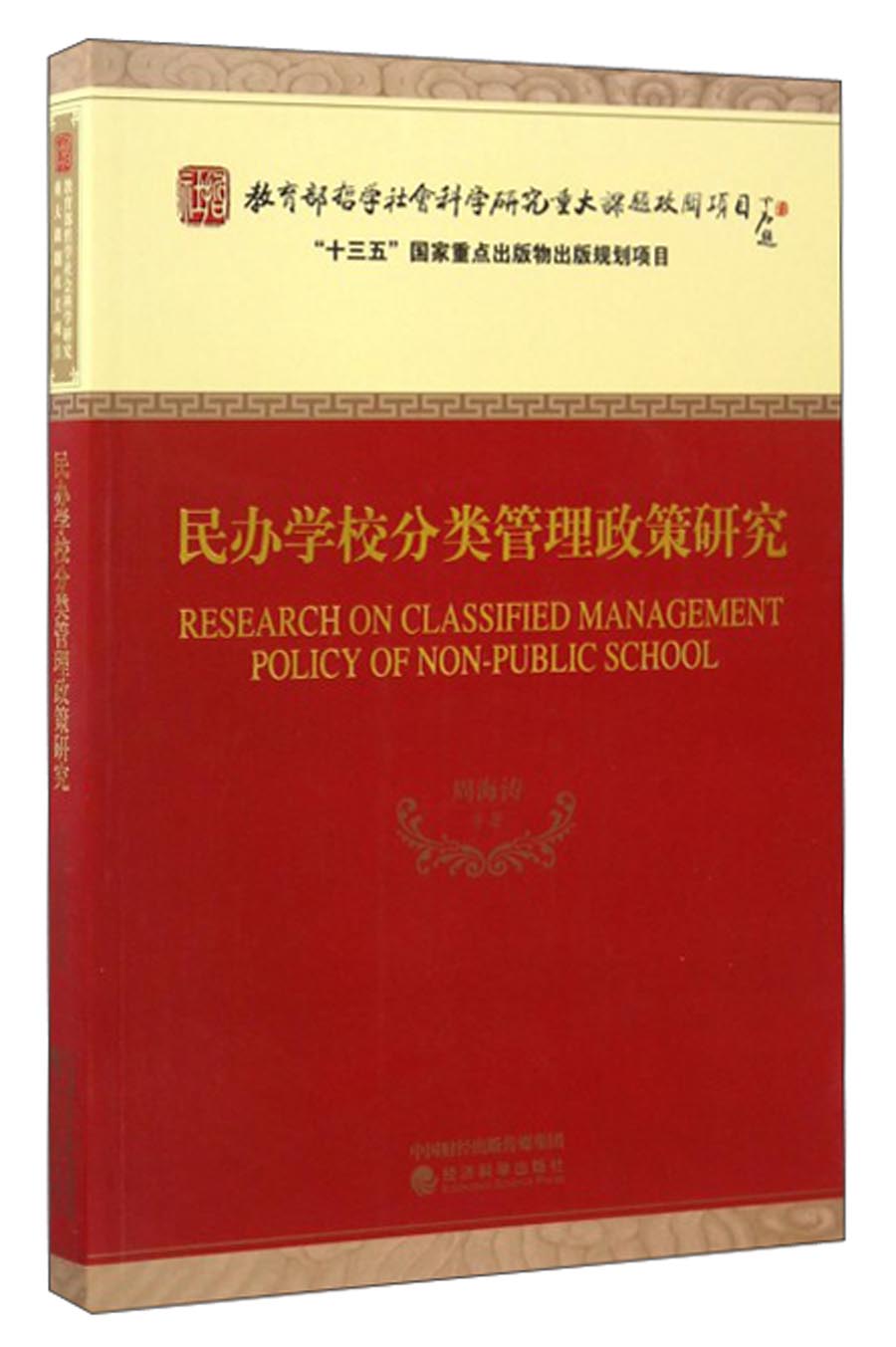 民办学校分类管理政策研究/教育部哲学社会科学研究重大课题攻关项目