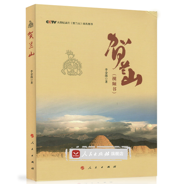 【人民出版社】贺兰山（视频书）