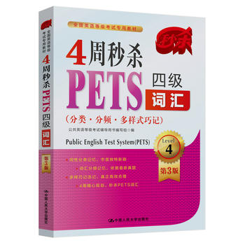 4周秒杀PETS四级词汇 第3版