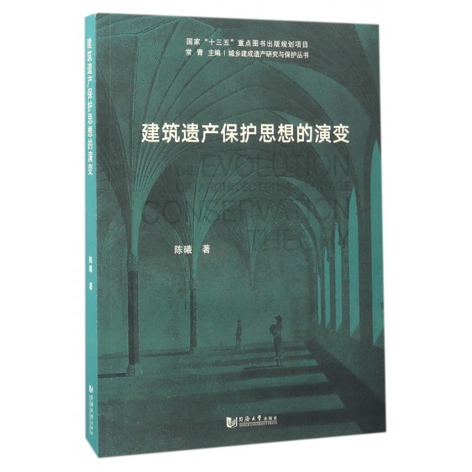 建筑遗产保护思想的演变/城乡建成遗产研究与保护丛书