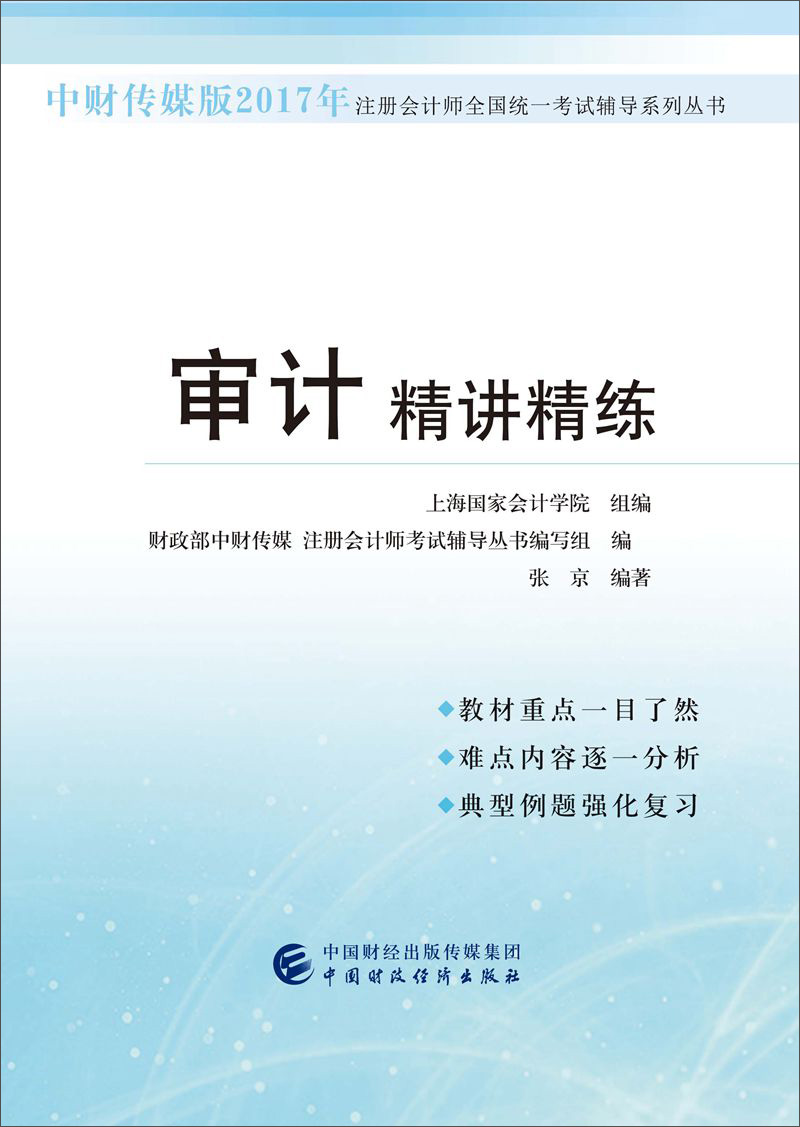 中财传媒版2017年注册会计师全国统一考试辅导系列丛书：审计精讲精练