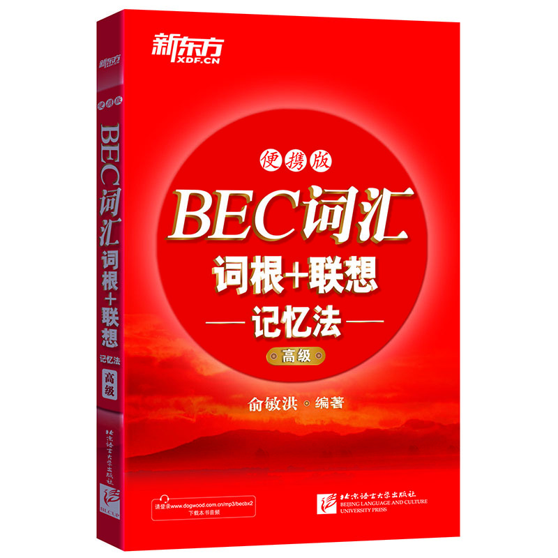 【新东方旗舰】BEC词汇词根+联想记忆法:便携版(高级)商务英语新东方英语
