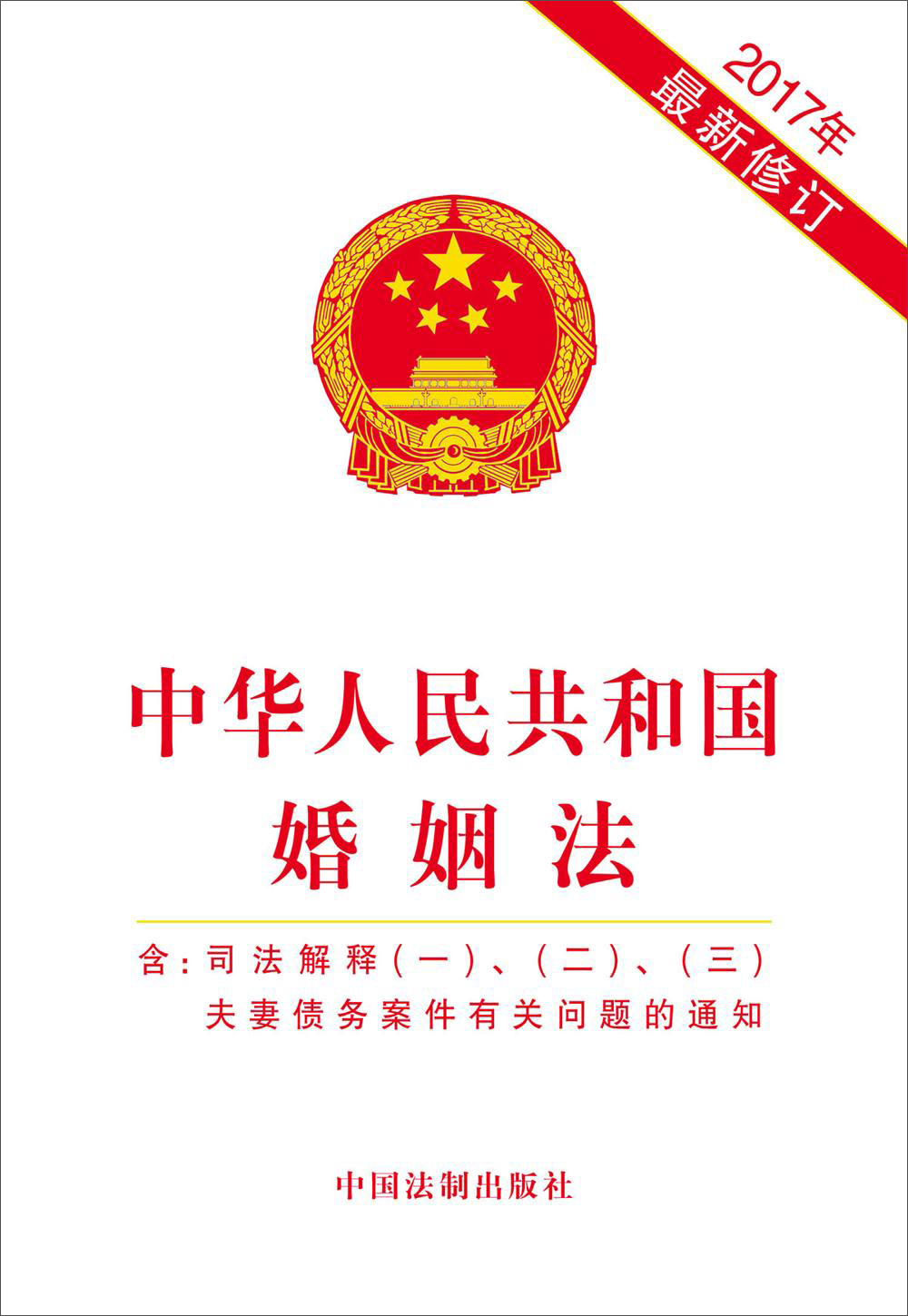 中华人民共和国婚姻法（含司法解释一、二、三 2017年最新修订 含夫妻债务案件有关问题的通知）