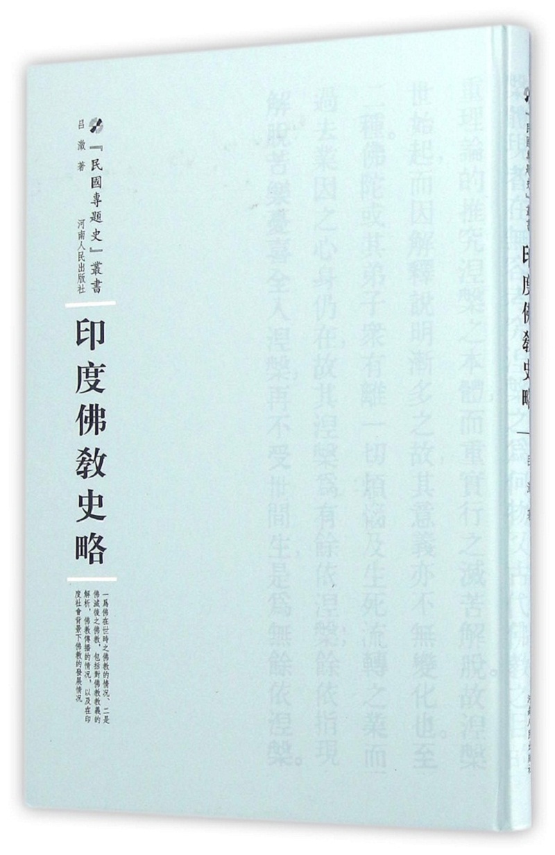 （包邮）印度哲学史略9787215100640