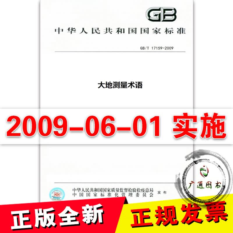 全新 GB/T 17159-2009 大地测量术语 支持查真伪