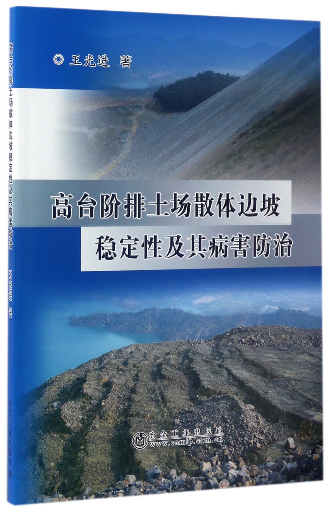 高台阶排土场散体边坡稳定性及其病害防治