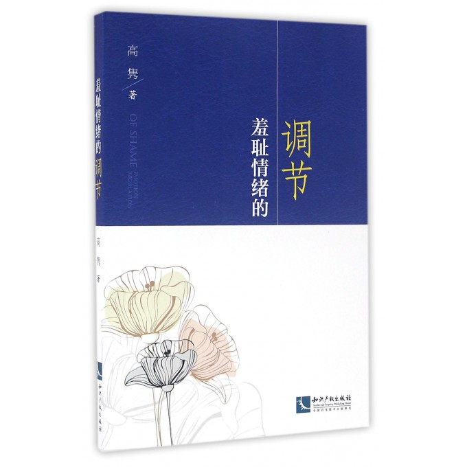 羞耻情绪的调节