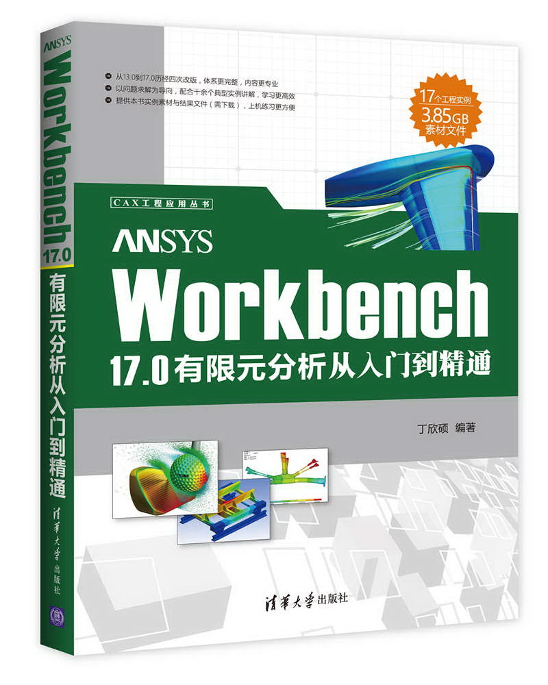 ANSYS Workbench 17.0有限元分析从入门到精通/CAX工程应用丛书