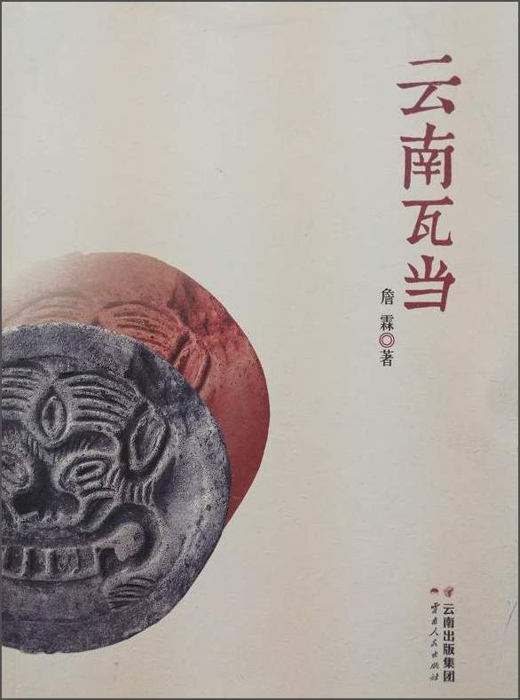 云南瓦当