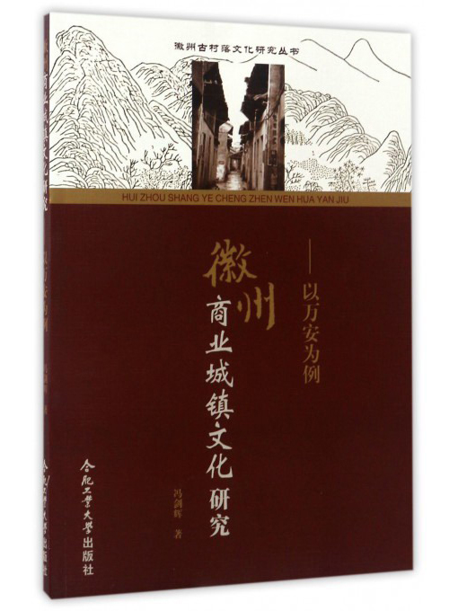 徽州古村落文化研究丛书徽州商业城镇文化研究：以万安为例