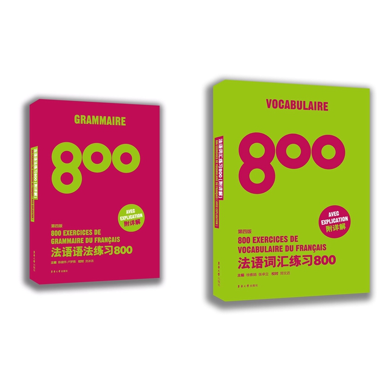 法语语法练习800(附详解)+法语词汇练习800(附详解)（第四版 套装共2册）