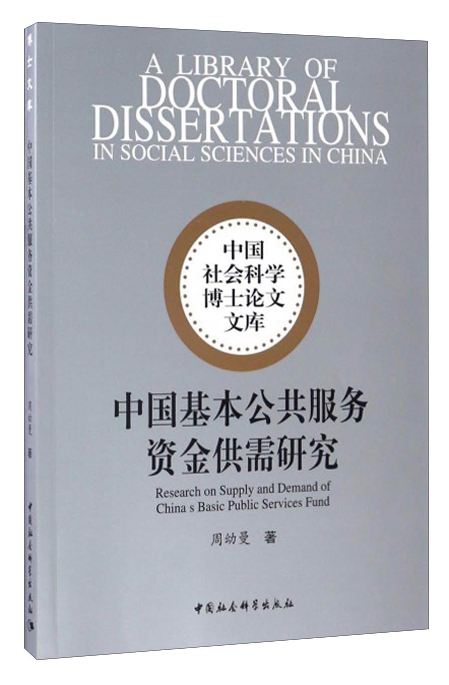 中国基本公共服务资金供需研究