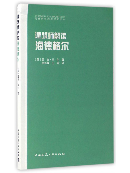 建筑师解读：海德格尔