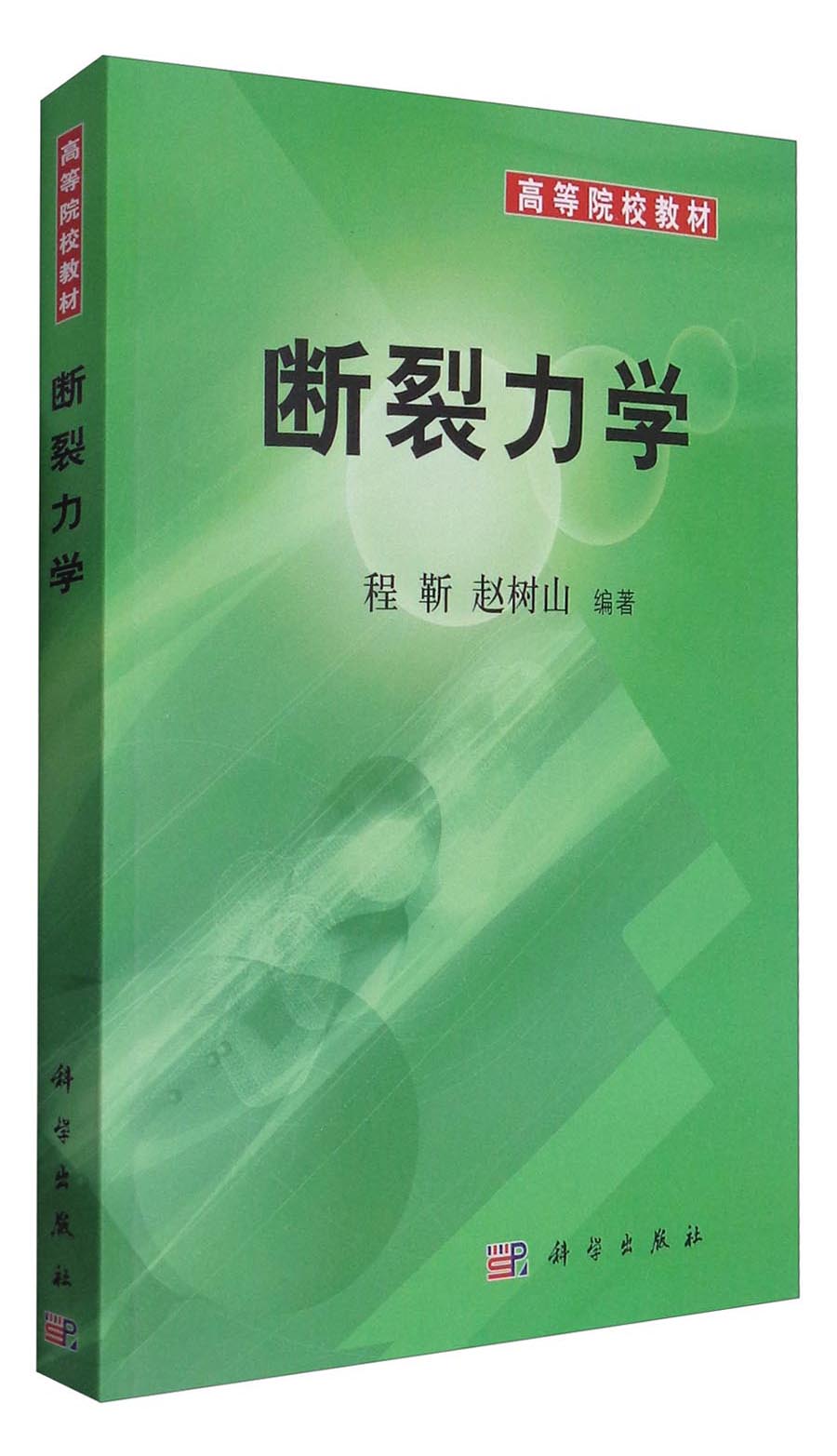 断裂力学/高等院校教材