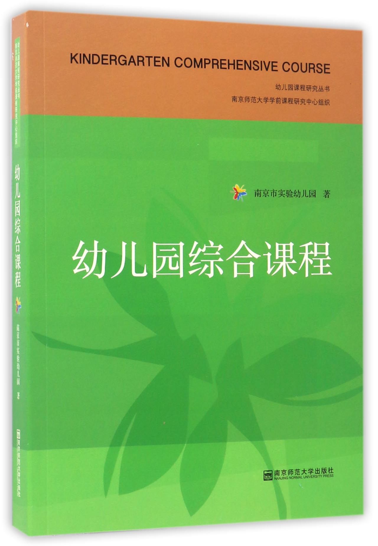 幼儿园课程研究丛书 幼儿园综合课程