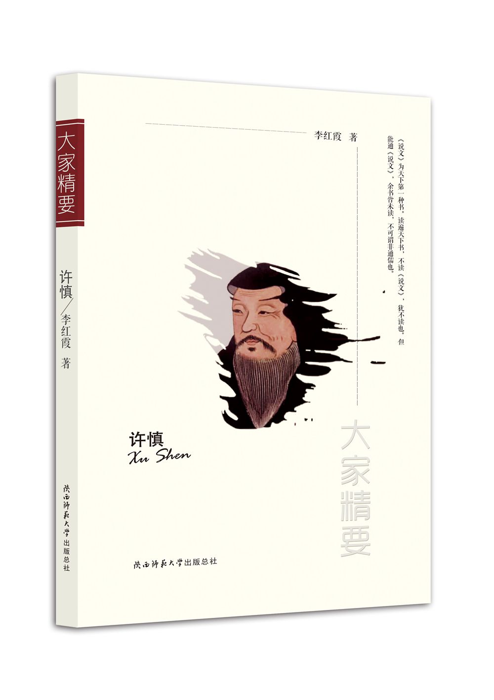 “大家精要”丛书：许慎《现货速发》