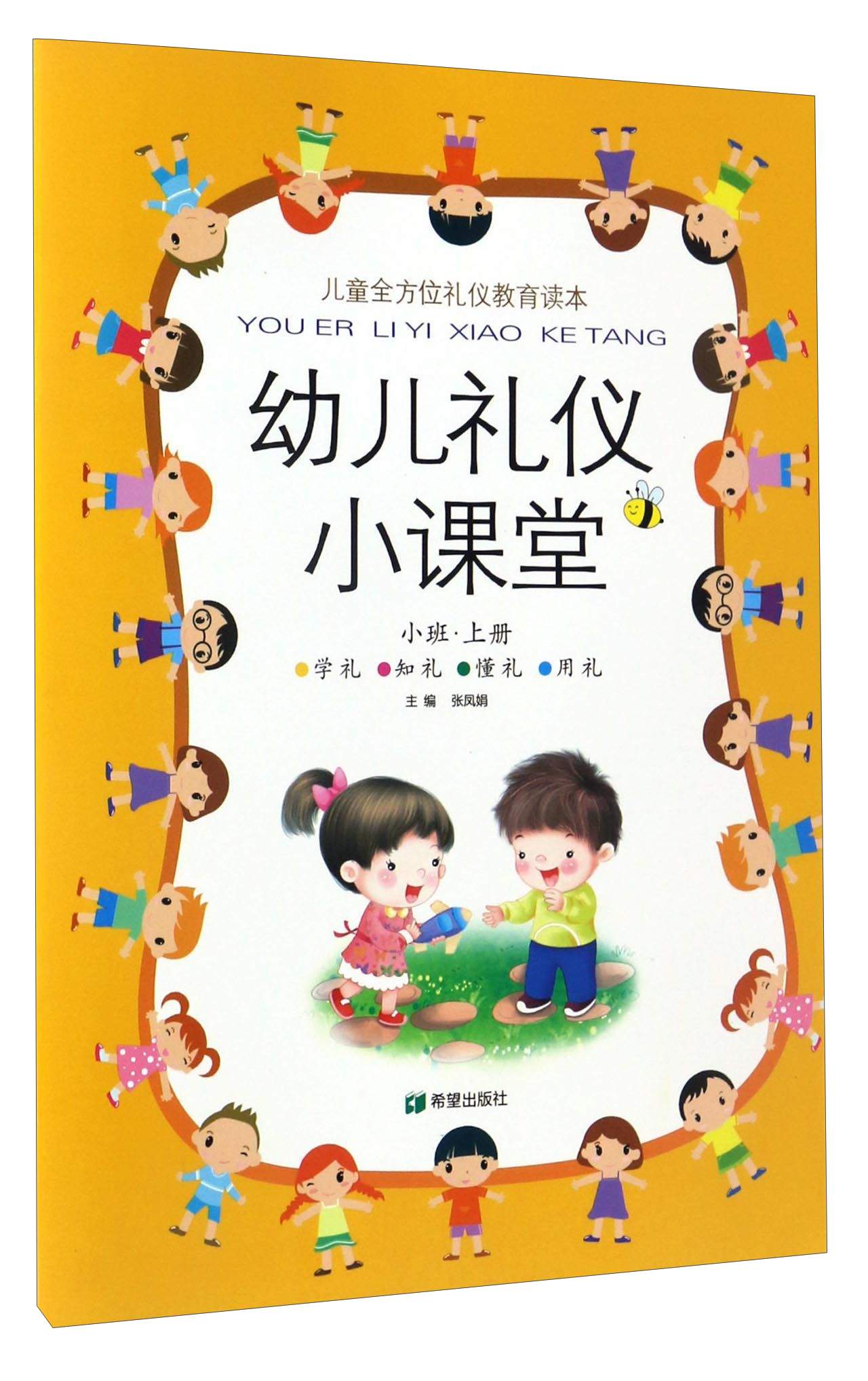 幼儿礼仪小课堂（小班 上册）