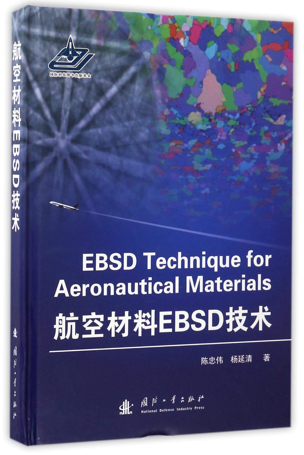 航空材料EBSD技术