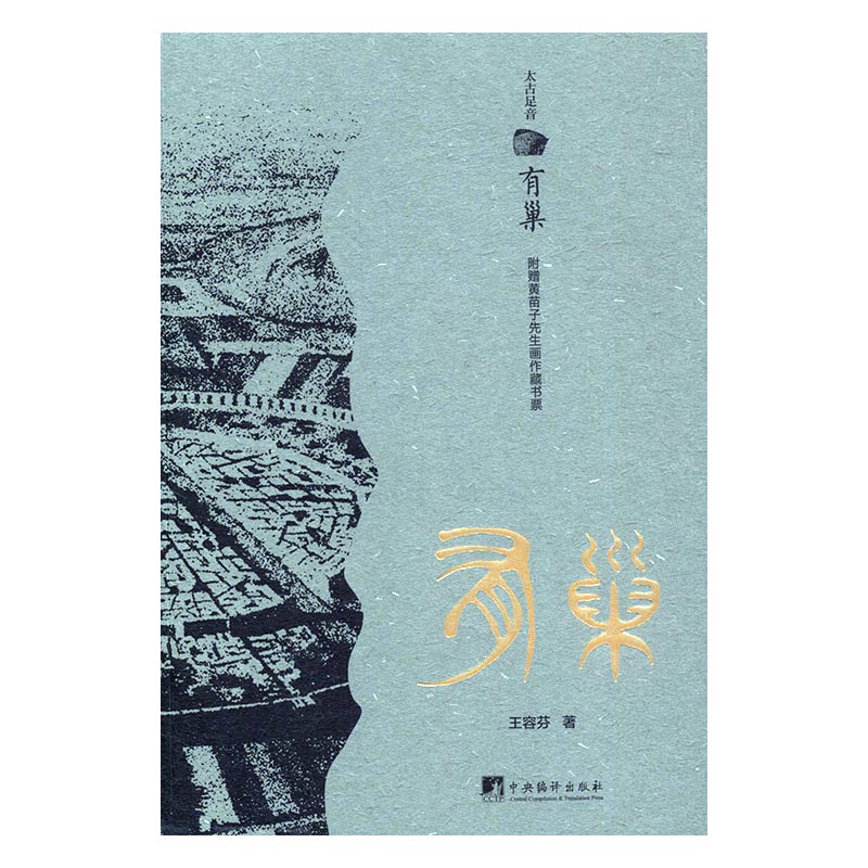 有巢 小说 王容芬 中央编译出版社 9787511732125