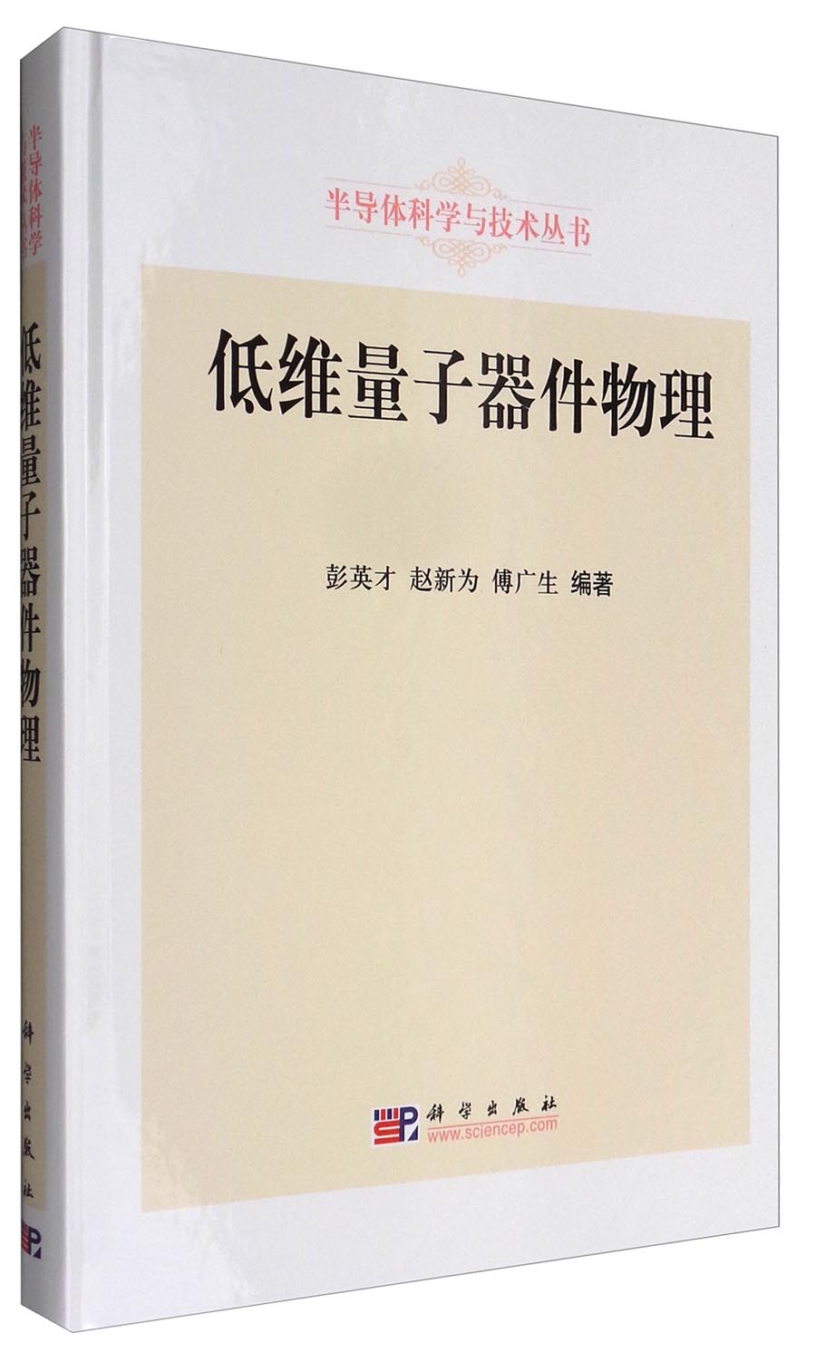 低维量子器件物理9787030338495POD定制书 EGS