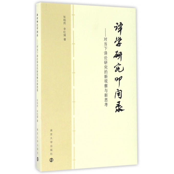 译学研究叩问录--对当下译论研究的新观察与新思考