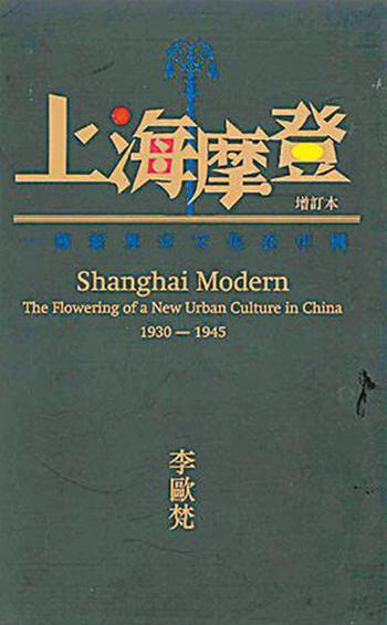 上海摩登 港台原版 李欧梵着 毛尖译 香港牛津大学 中国史地