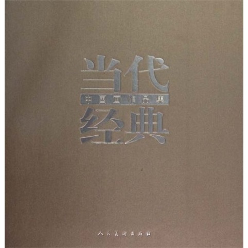 当代经典 绘画 书籍