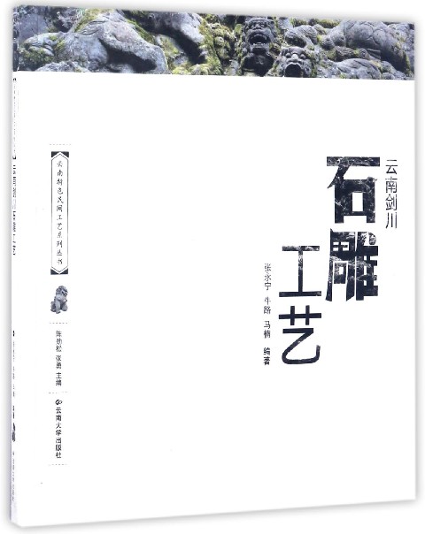 云南特色民间工艺系列丛书：云南剑川石雕工艺
