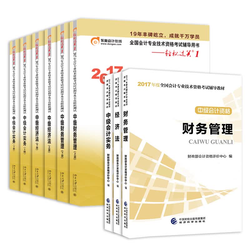 备考2018 中级会计职称2017教材+东奥轻松过关（套装共9本）