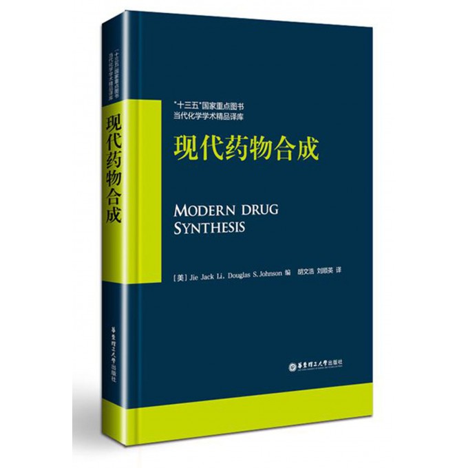 现代药物合成(精)/当代化学学术精品译库